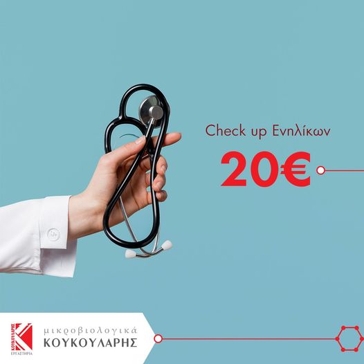 Προσφορές | Μικροβιολογικά Εργαστήρια Κουκουλάρης | Μικροβιολογικό ...