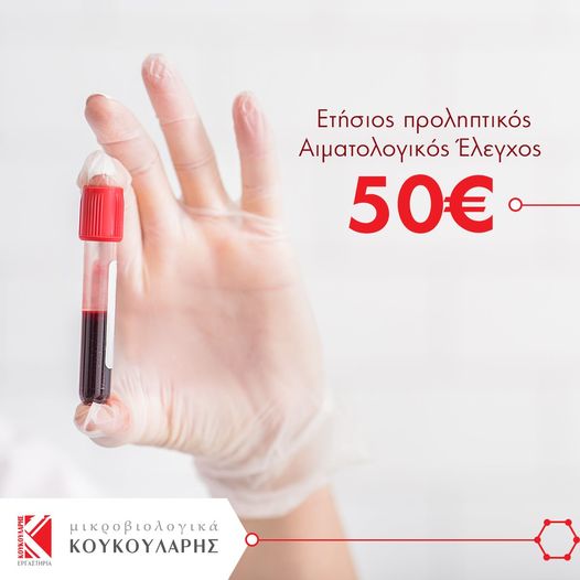 Προσφορές | Μικροβιολογικά Εργαστήρια Κουκουλάρης | Μικροβιολογικό ...